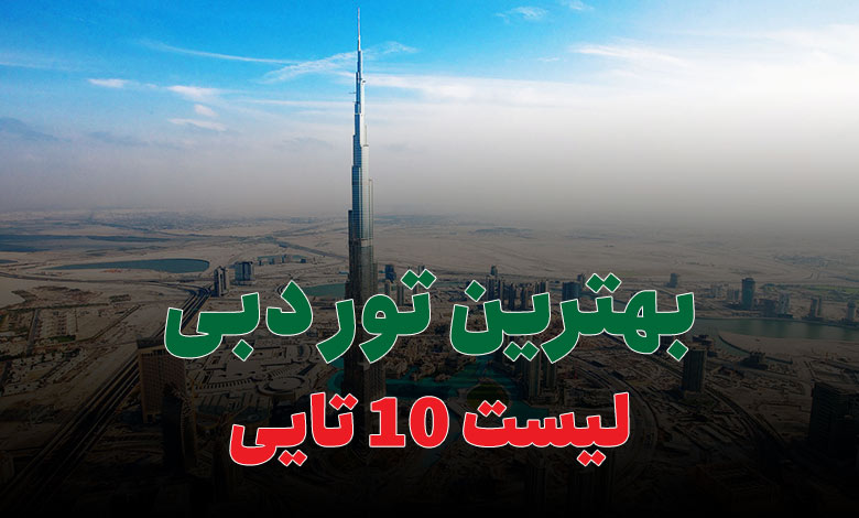 بهترین تور دبی - 10 شرکت برتر تور دبی - برتر ویزا